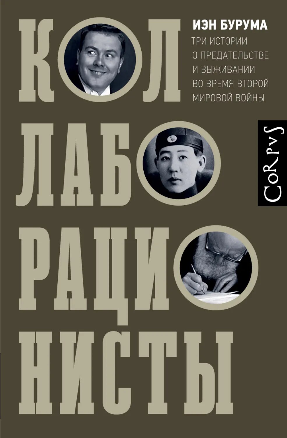 Коллаборационисты. Три истории о предательстве и выживании во время Второй мировой войны [Цифровая книга]