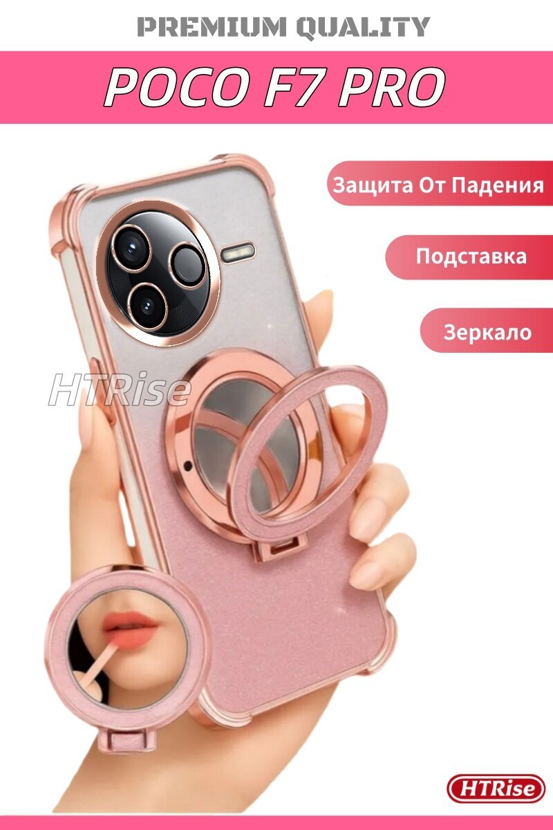 Чехол для Poco F7 Pro (Поко Ф7 Про) С подставкой и зеркалом, противоударный(розовый)