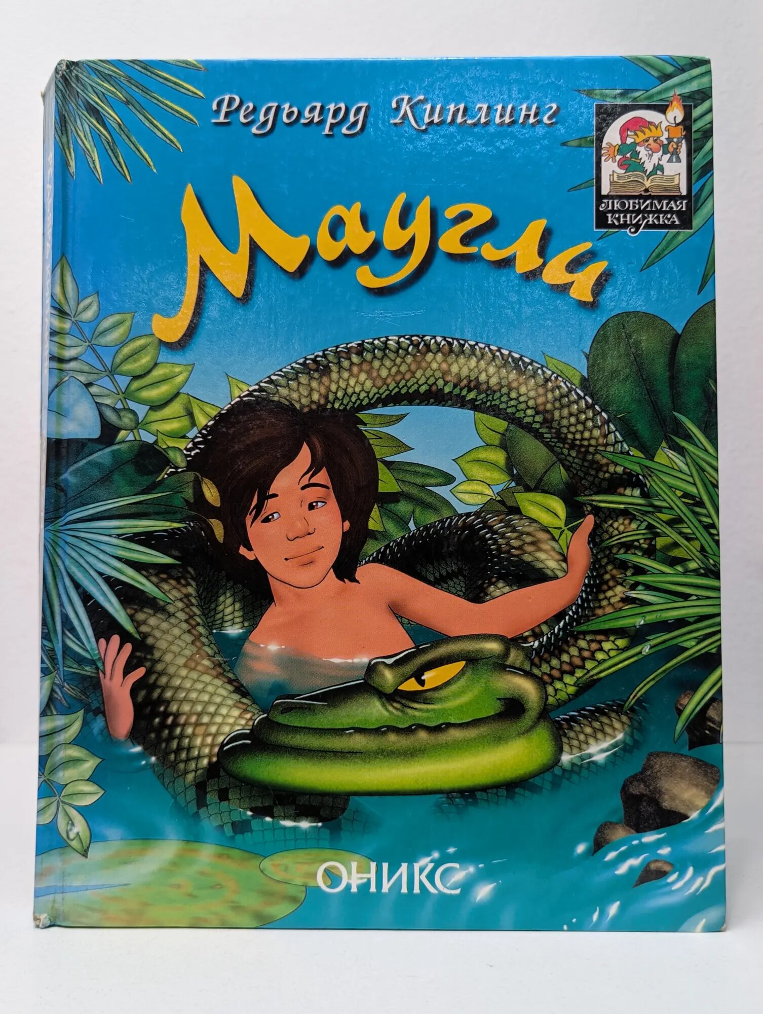 Любимая книжка. Маугли Киплинг Редьярд 2004
