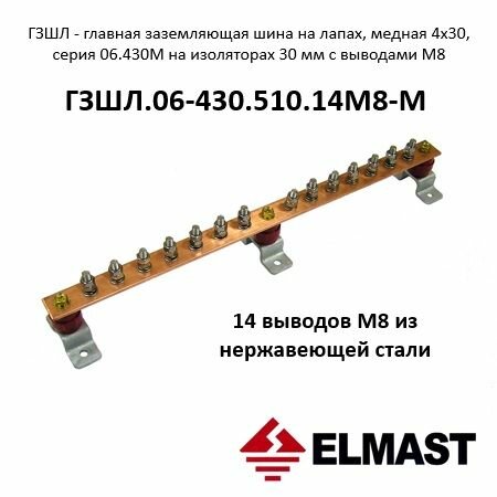 Главная заземляющая шина гзшл.06-430.510.14М8-М