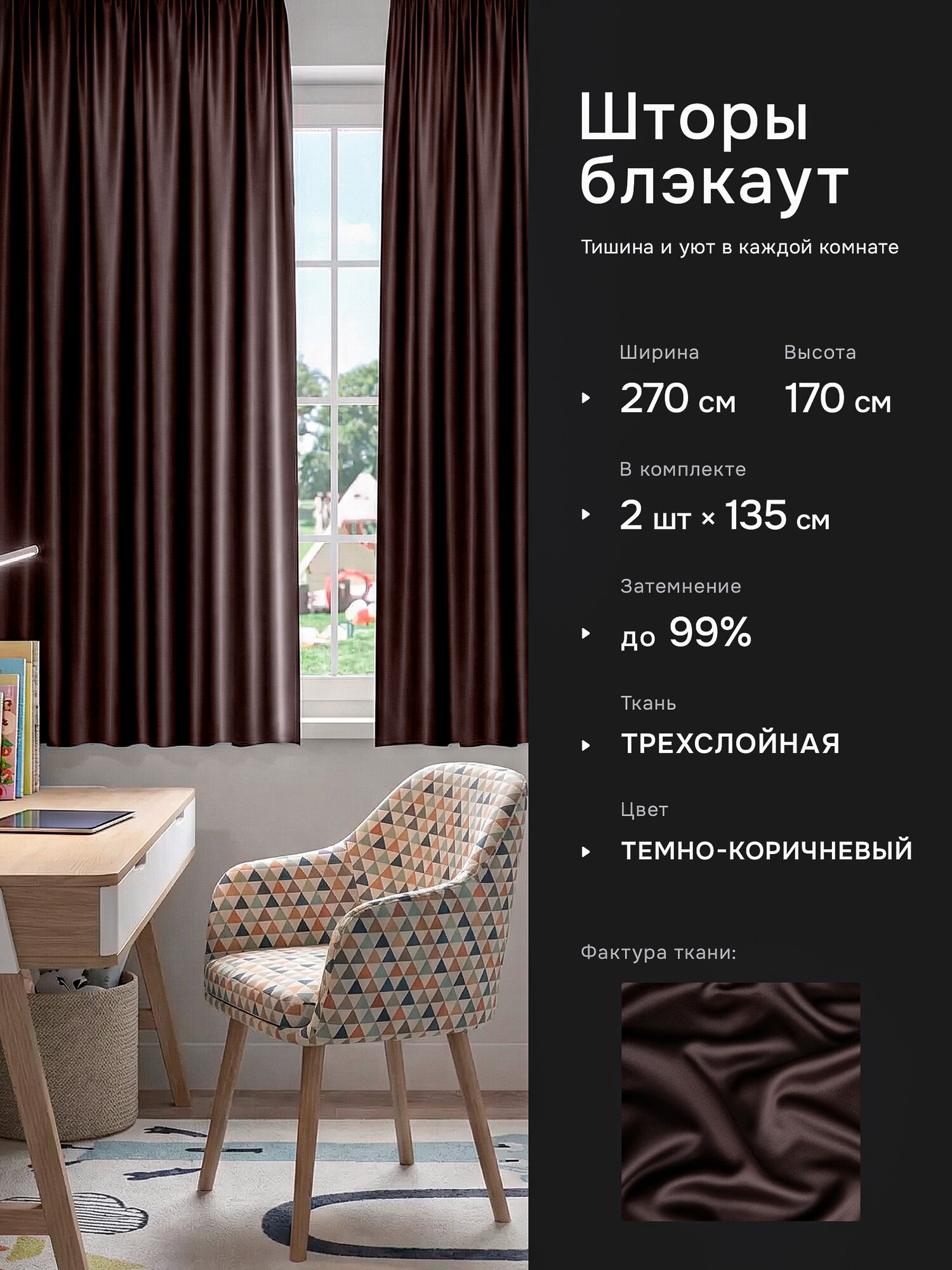 Интерьерные шторы блэкаут DO HOUSE темно-коричневые однотонные, плотные, короткие, для кухни, 135х170 см, 2 шт.