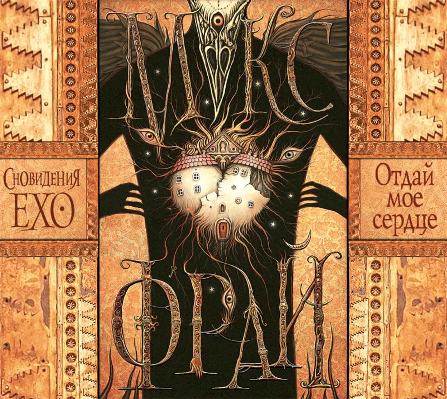 Отдай мое сердце [Аудиокнига]