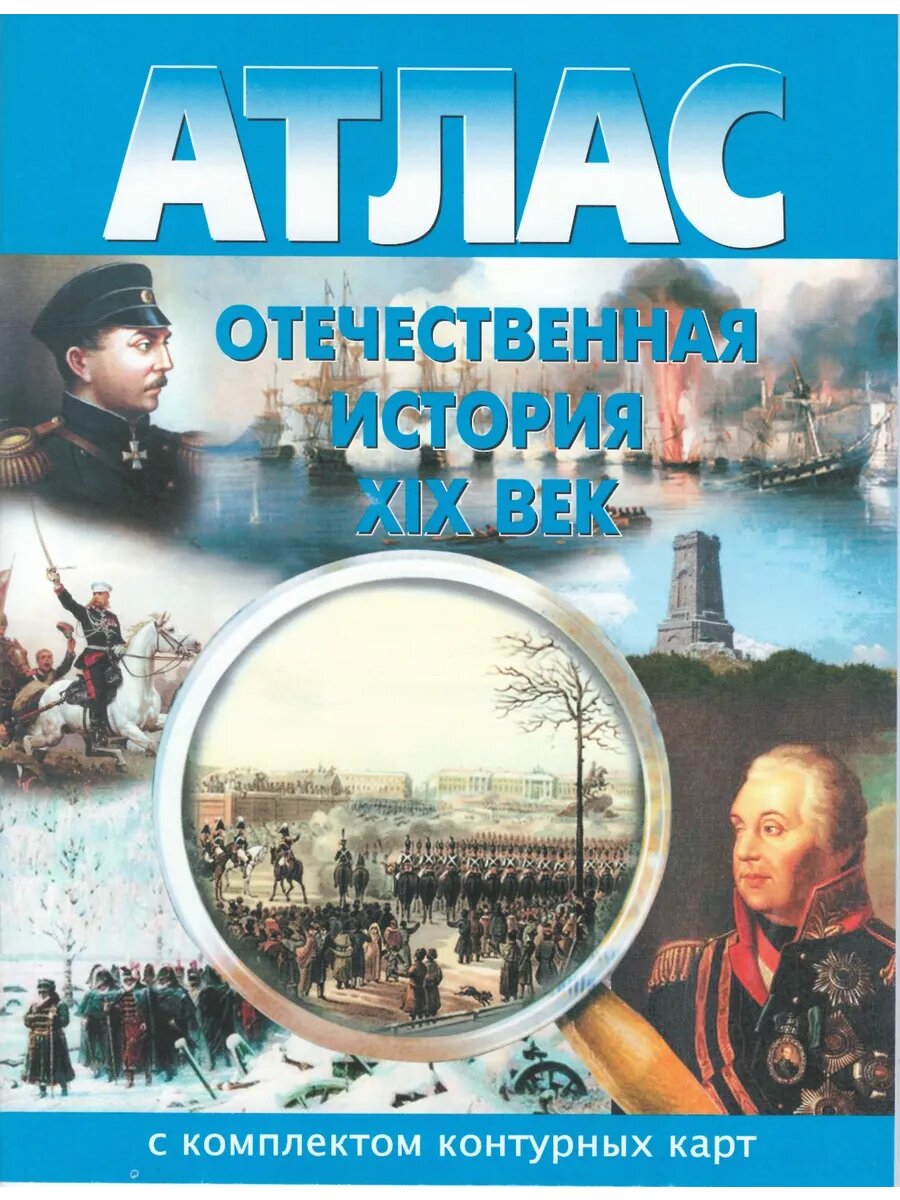 Атлас. Отечественная история XIX век