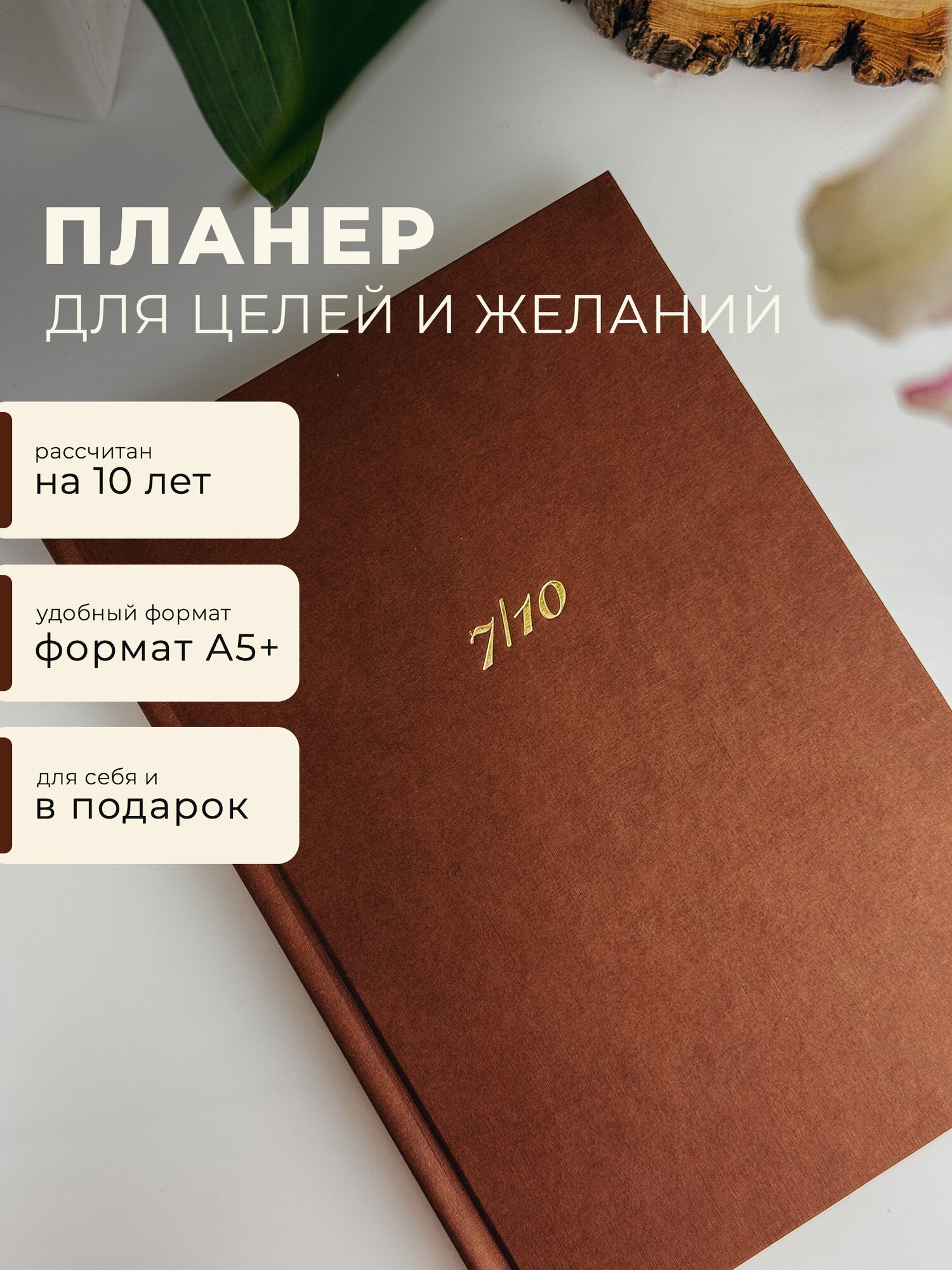 Планер дневник для целей и желаний с ежегодной анкетой. Для себя и в подарок на день рождение друзьям и близким.
