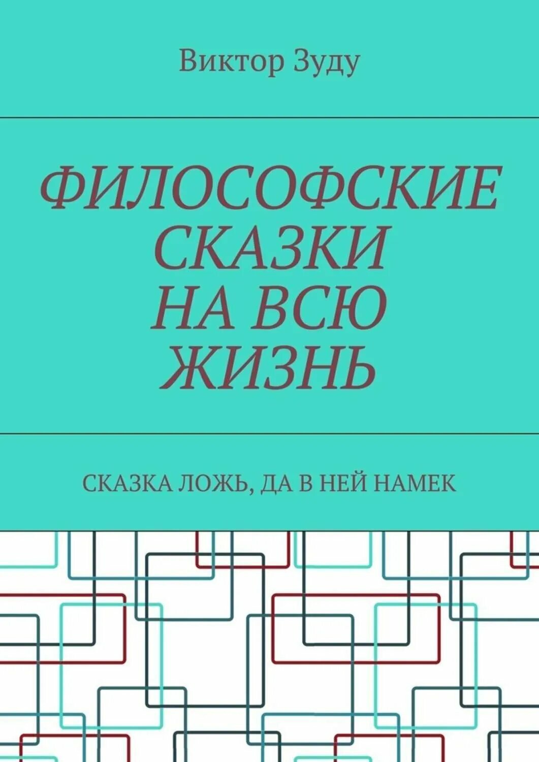 Философские сказки на всю жизнь. Сказка ложь, да в ней намек [Цифровая книга]