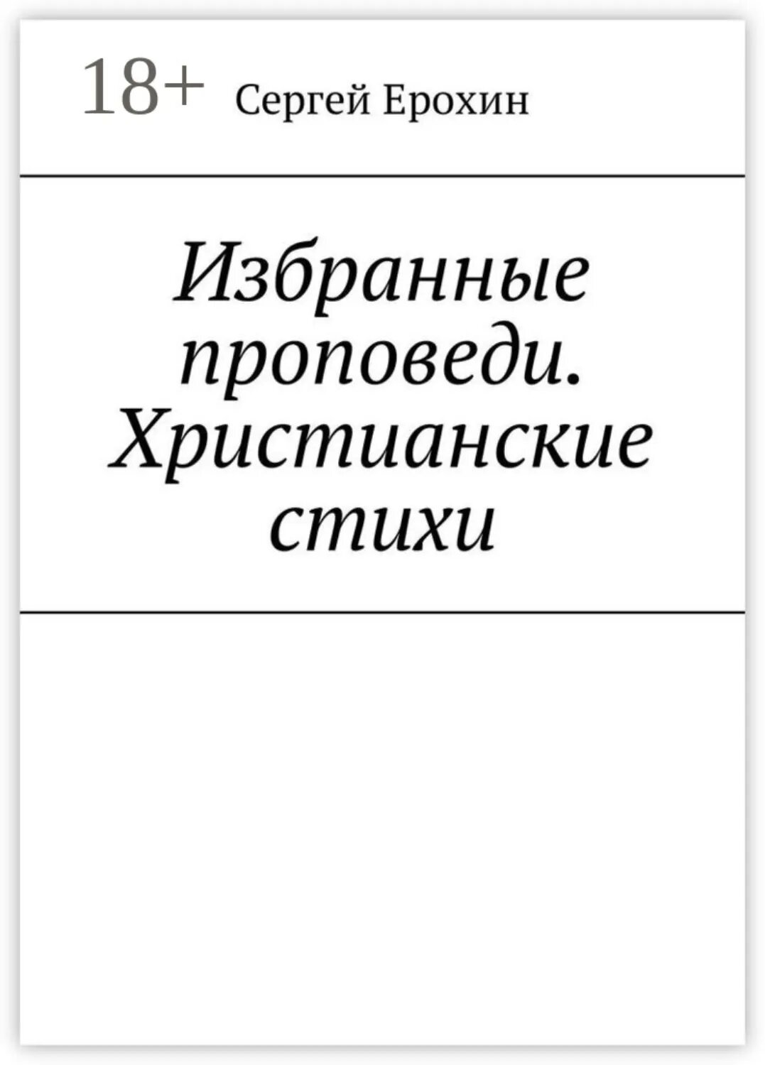 Избранные проповеди. Христианские стихи. Избранные проповеди Ерохина Сергея Серафимовича на церковный год. Христианские стихи [Цифровая книга]