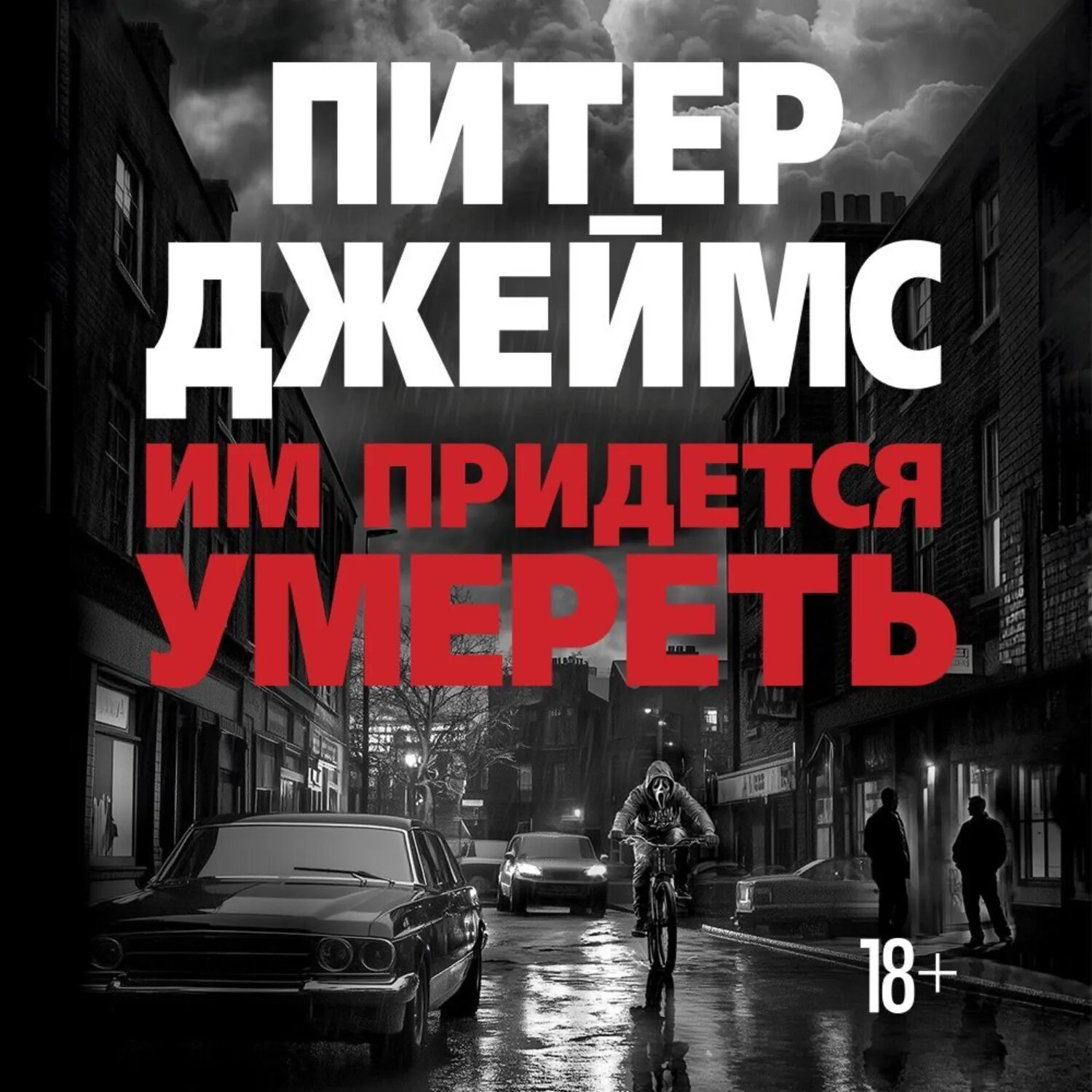Им придется умереть [Аудиокнига]