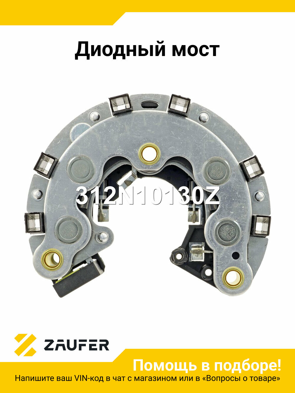 Диодный мост ZAUFER 312N10130Z, для спецтехники, передние, 8 диодов
