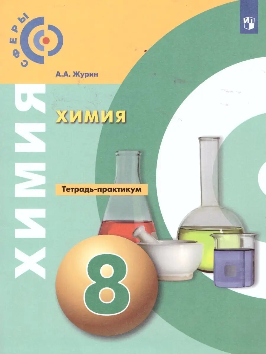 Химия. 8 класс. Тетрадь-практикум