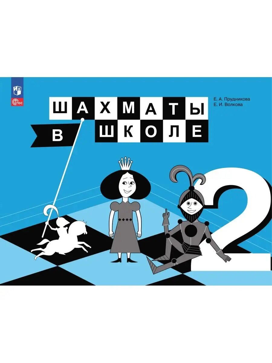 Шахматы в школе. 2 класс. Учебник