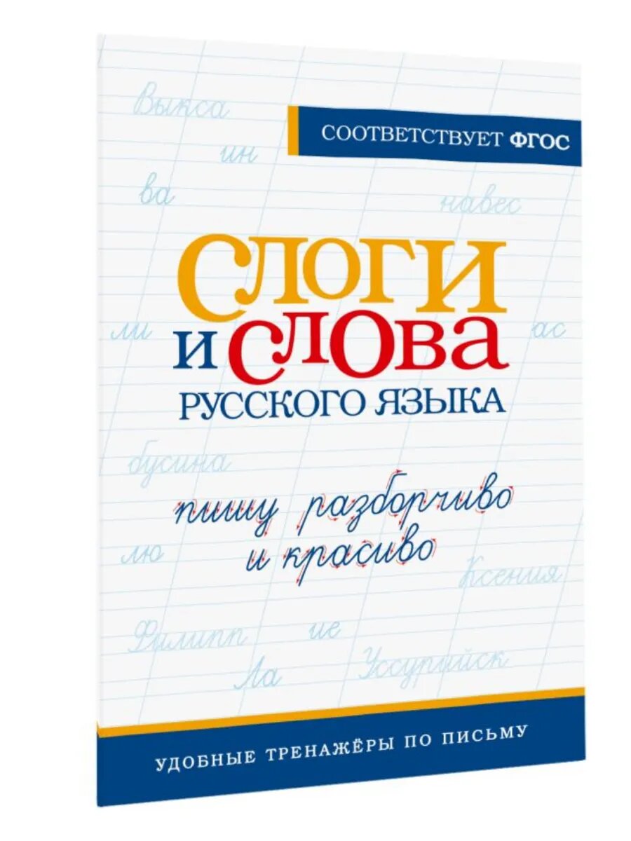 Слоги и слова русского языка. Пишу разборчиво и красиво