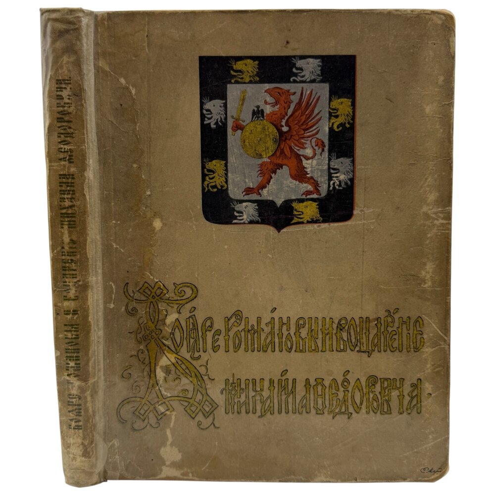 Васенко П. И. "Бояре Романовы и воцарение Михаила Федоровича", 1913 г, Государственная типография