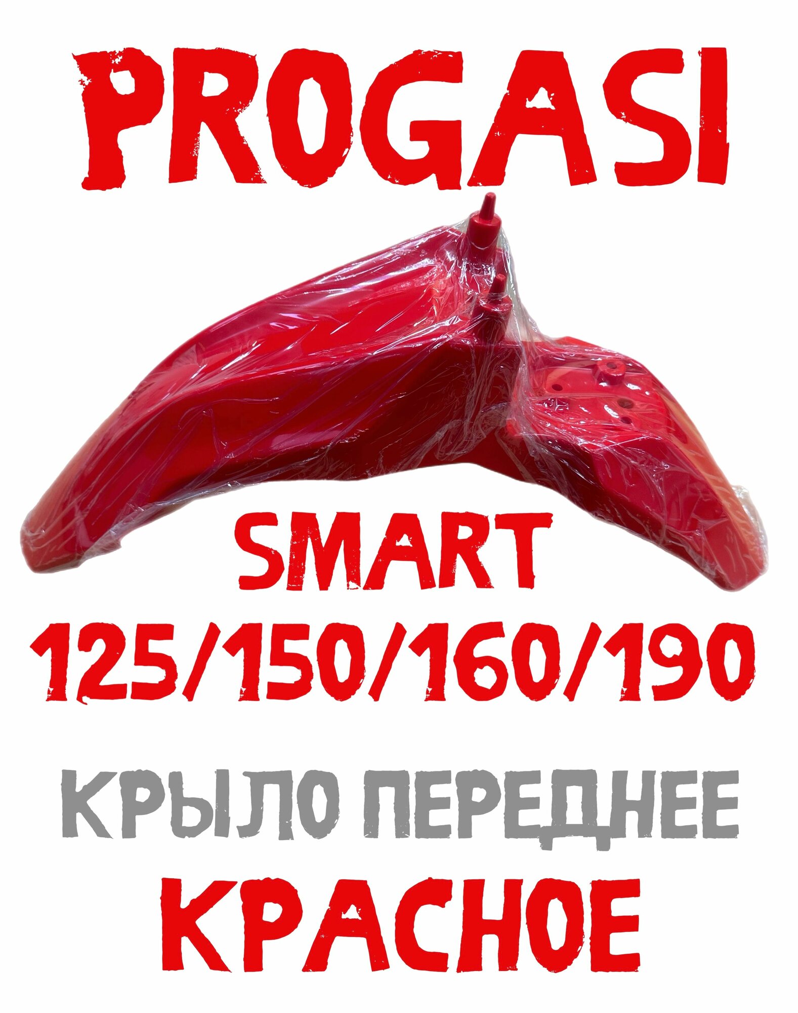 Крыло переднее Progasi Smart (красный)