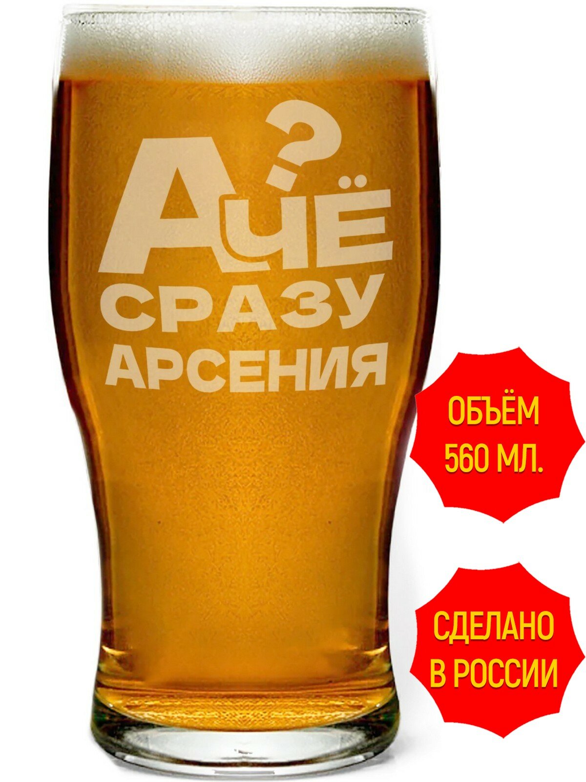 Бокал для пива с гравировкой а чё сразу Арсения - 580 мл, высота 13 см.