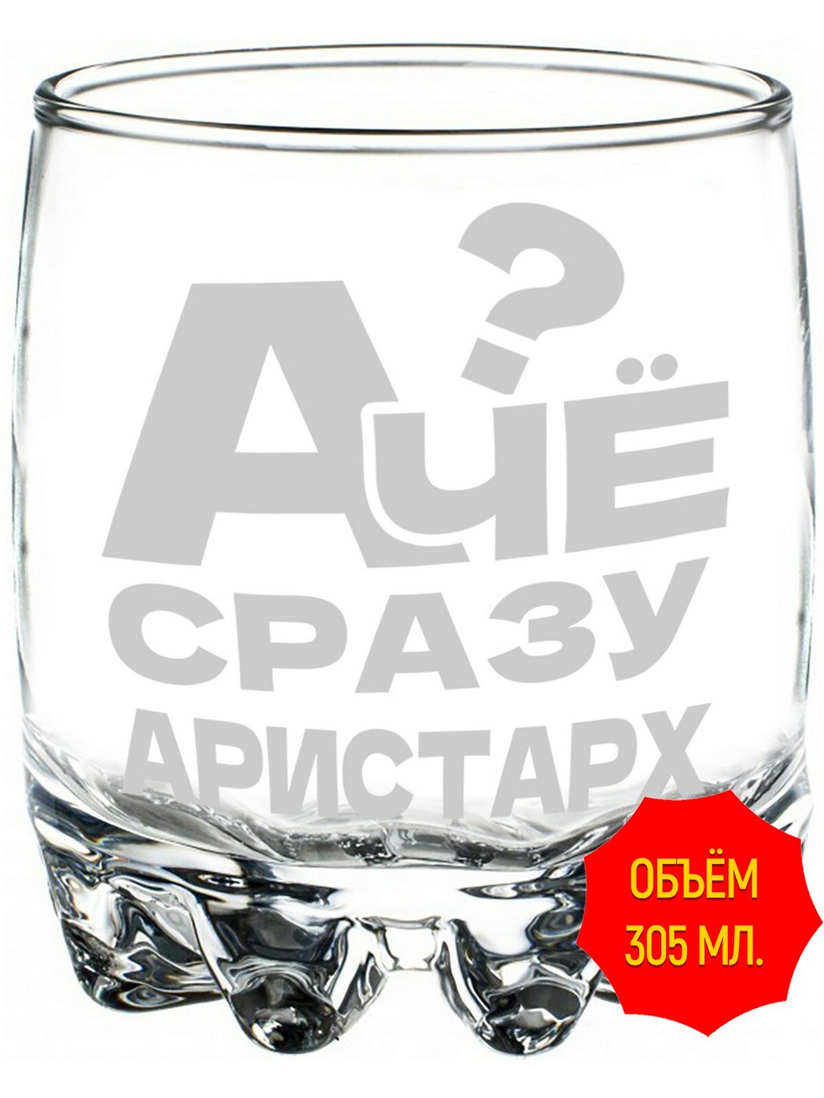 Стакан стеклянный с гравировкой а чё сразу Аристарх - 305 мл, высота 9 см.