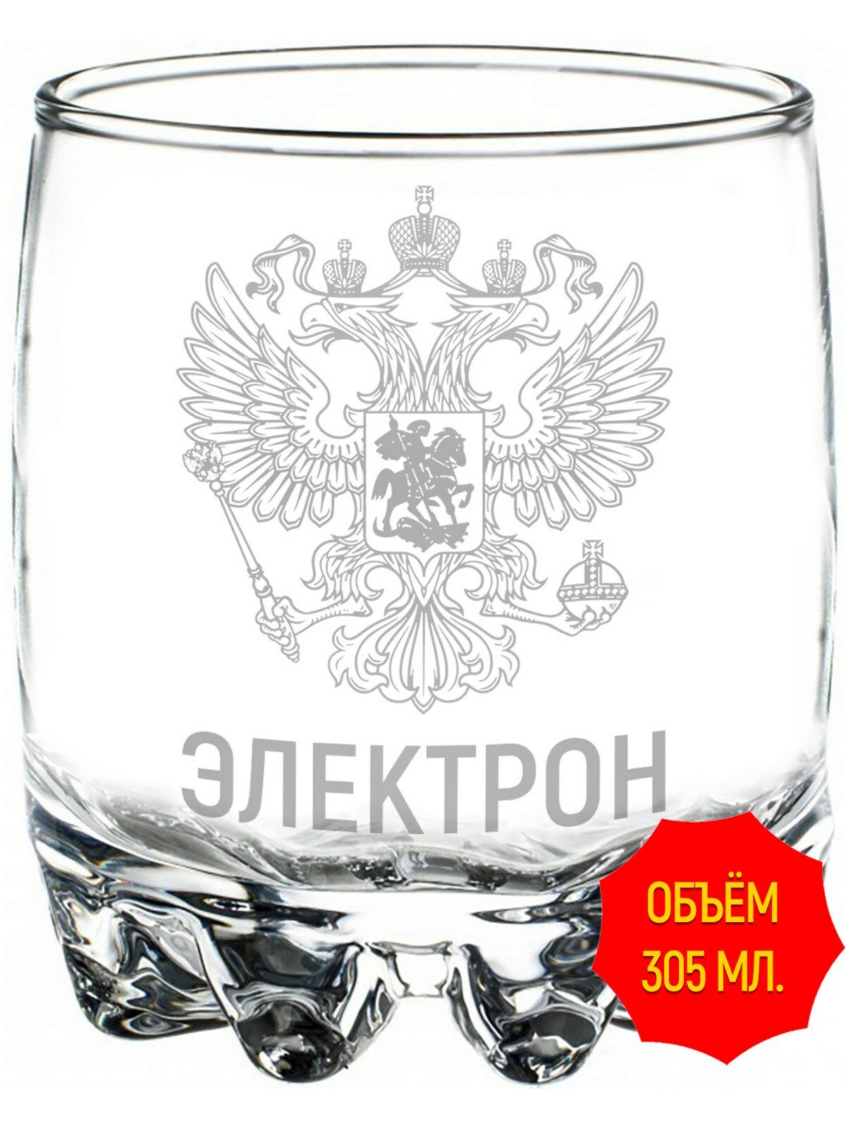 Стакан стеклянный с гравировкой Электрон Герб и Флаг России - 305 мл, высота 9 см.
