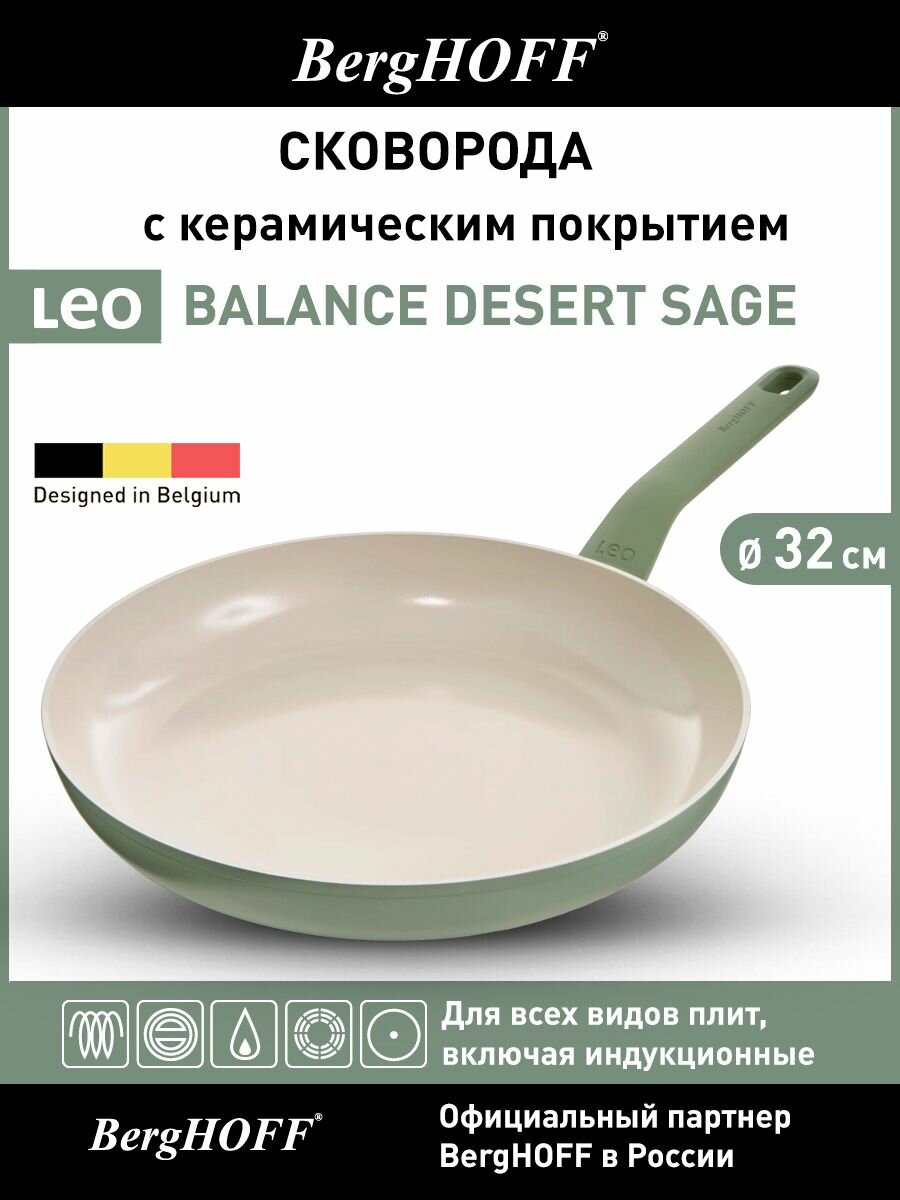 Сковорода с керамическим антипригарным покрытием BergHOFF Leo Balance Desert Sage (SA), 32см, 3,3л, для всех видов плит, включая индукционные, большая, светло-зелёная