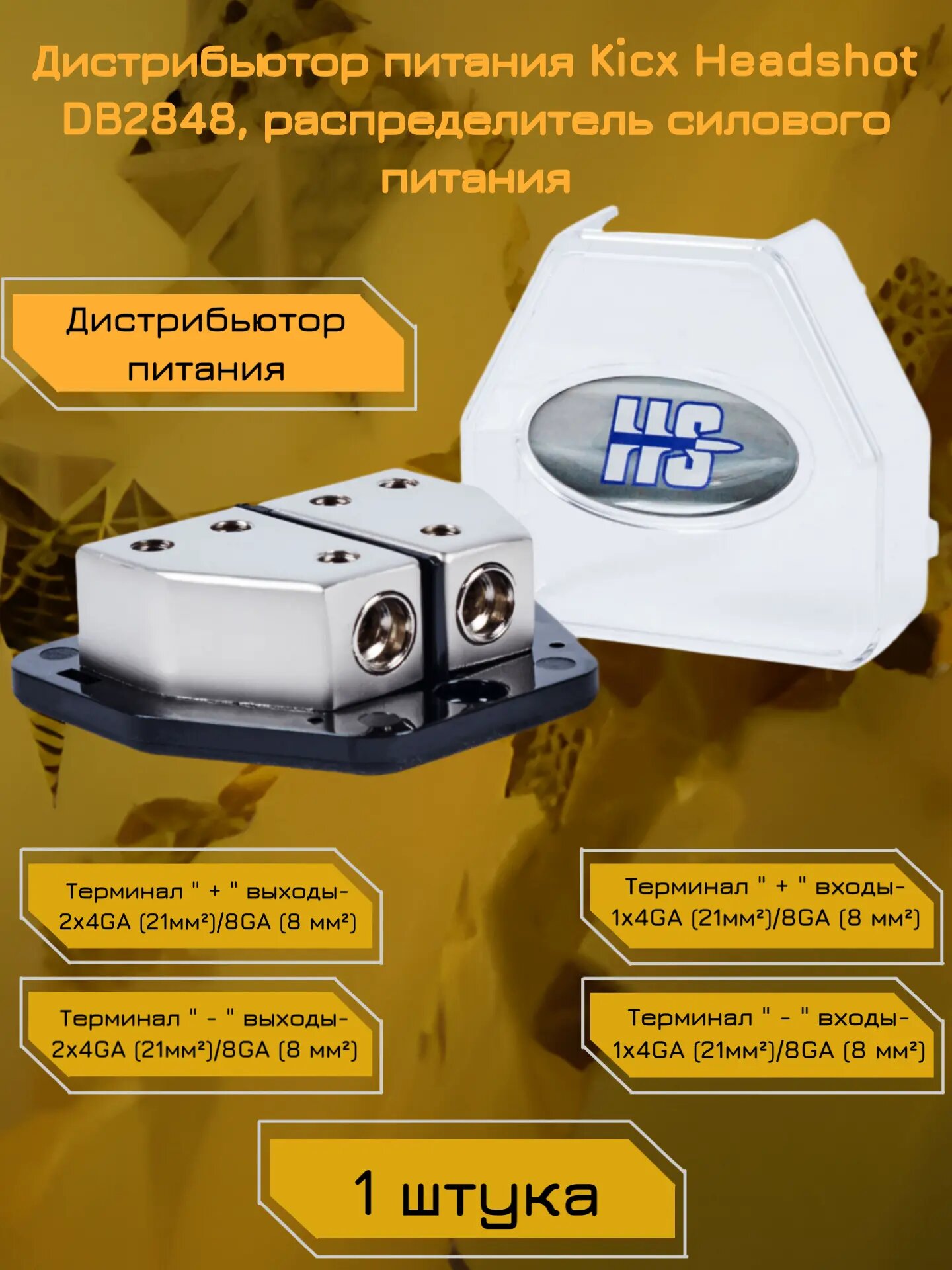Дистрибьютор питания Kicx Headshot DB2848, распределитель силового питания