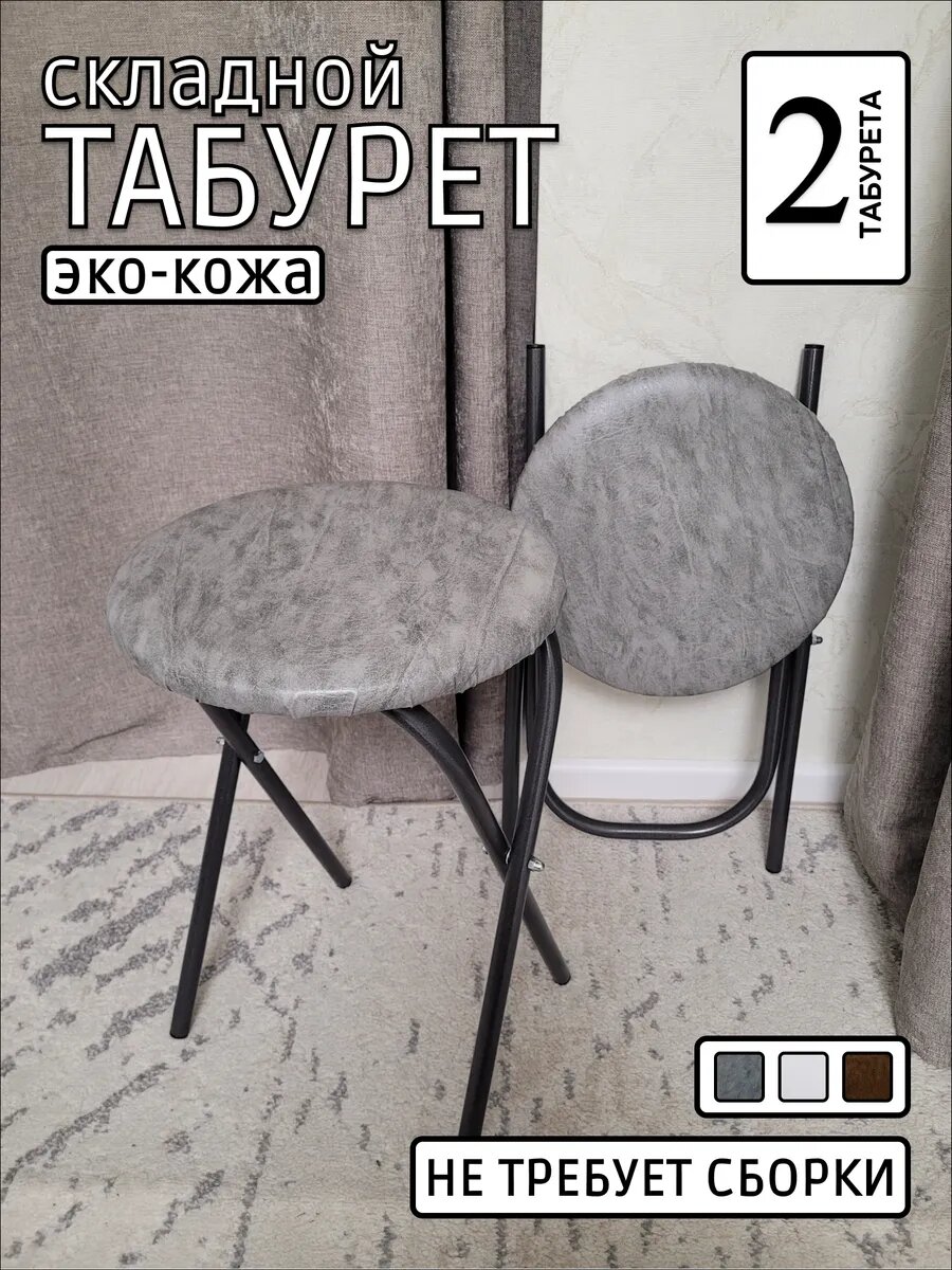 Табуреты для кухни, складные, эко-кожа, металлический каркас, 2 шт