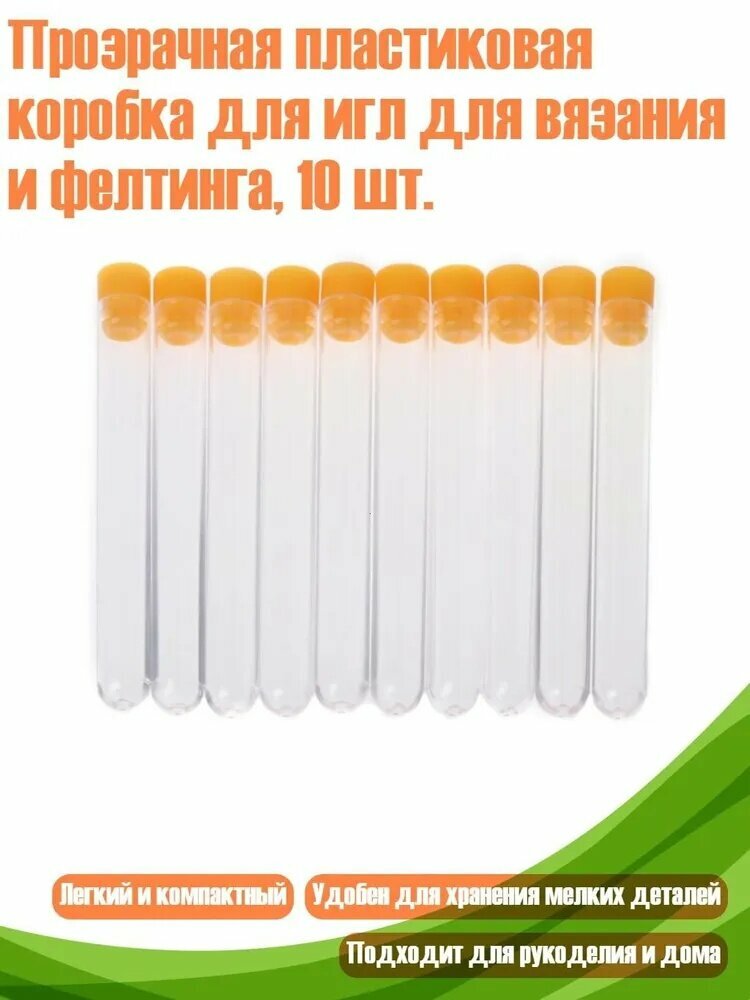Прозрачная пластиковая коробка для игл для вязания и фелтинга, 10 шт, Transparent