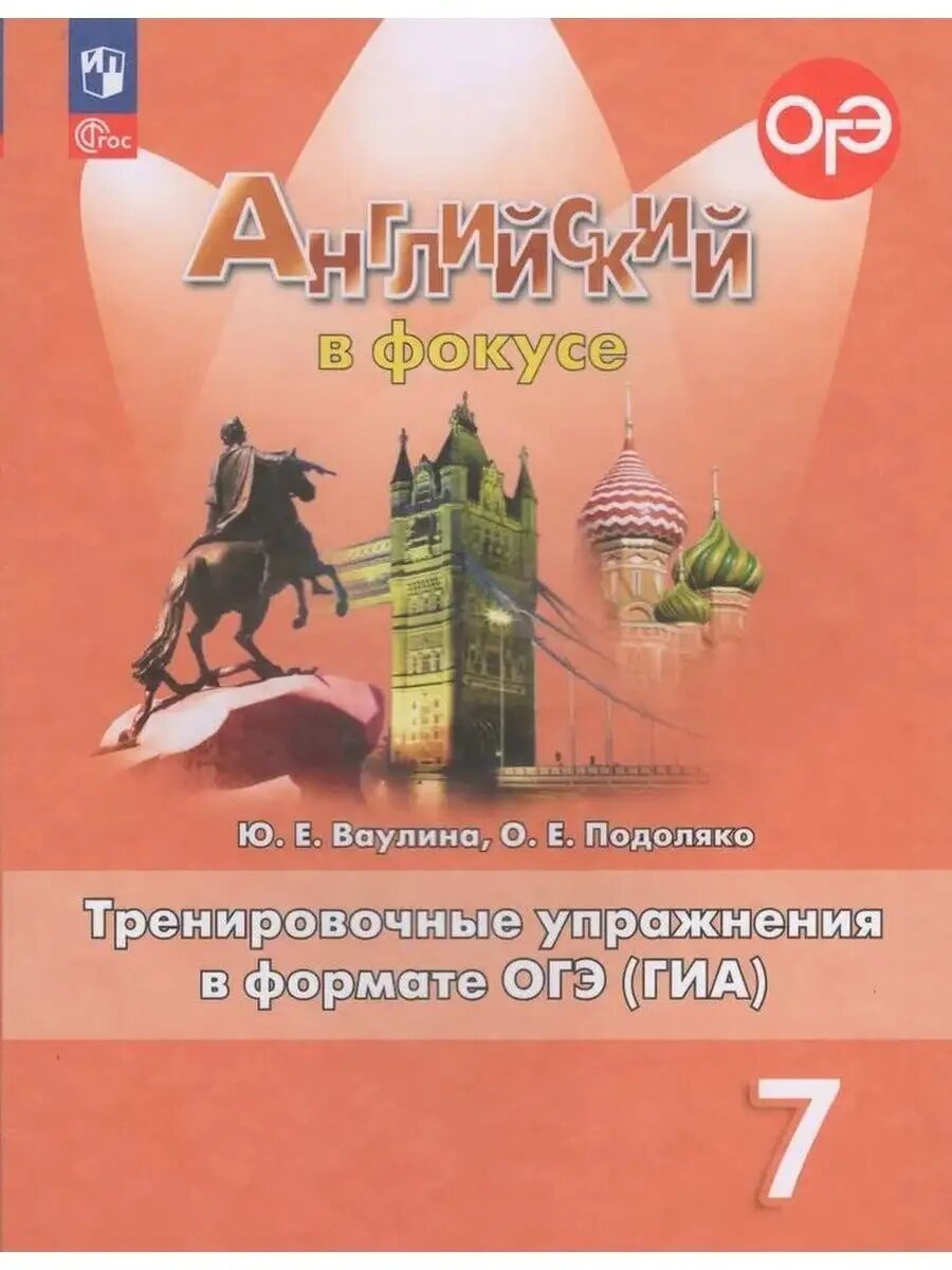 Английский язык 7класс. Тренир. упражнения в формате ГИА