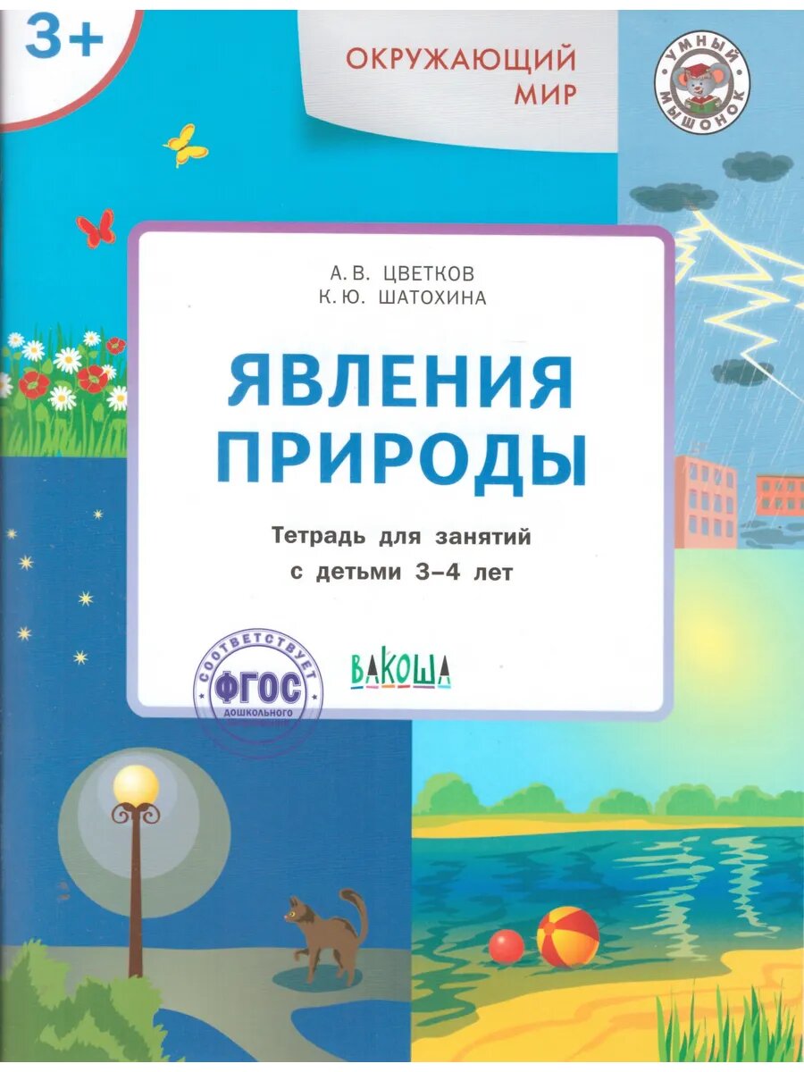 Умный мышонок. Окружающий мир. 3+. Явления природы