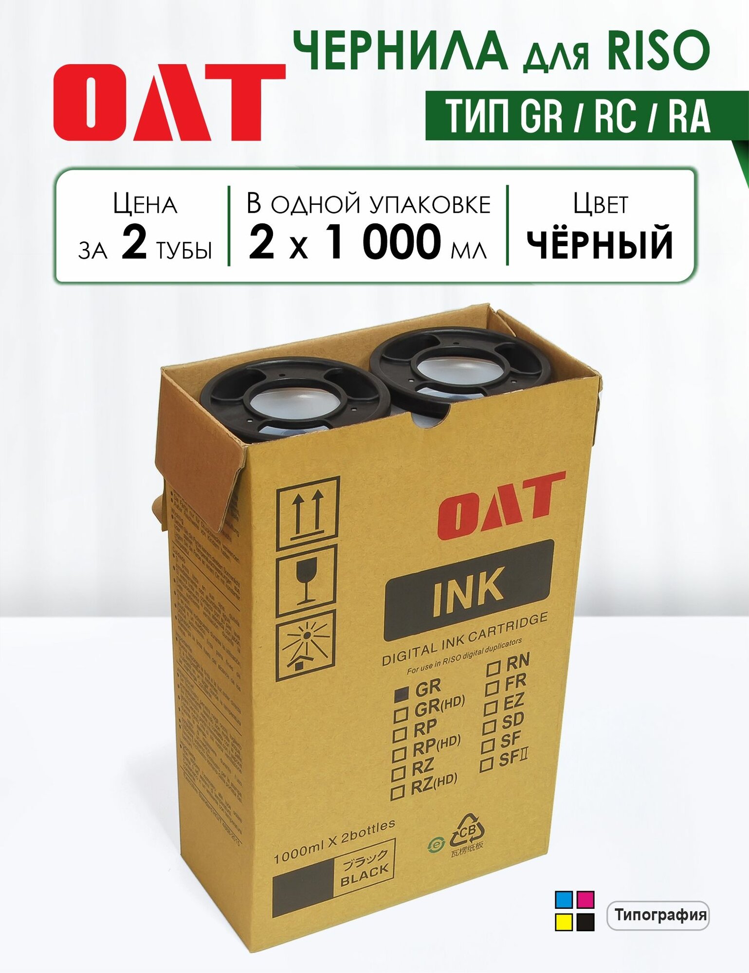 Краска (чернила) для RISO GR/RC/RA черная 2000 мл (OAT)
