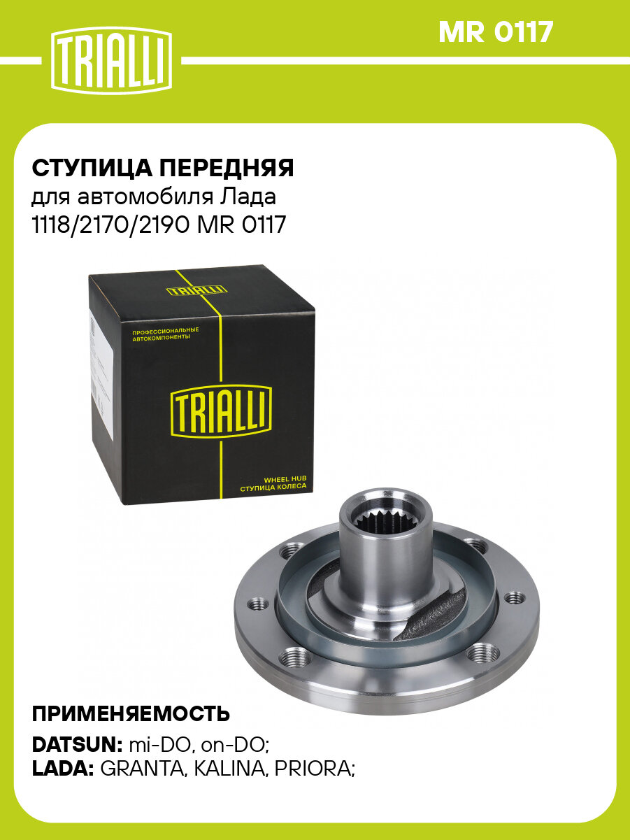 Ступица передняя для автомобиля Лада 1118/2170/2190 MR 0117 TRIALLI