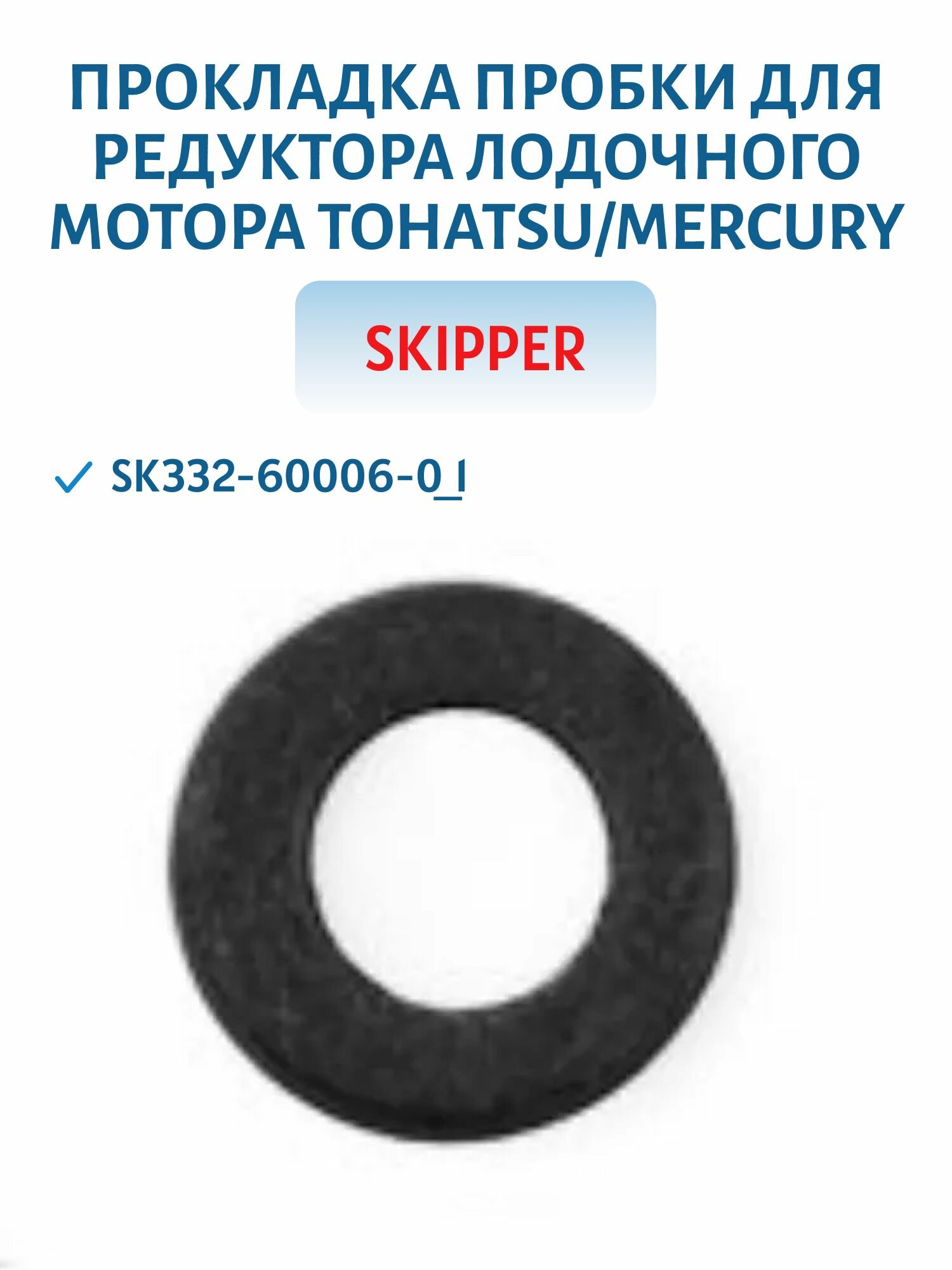 Прокладка пробки для редуктора лодочного мотора Tohatsu/Mercury Skipper SK332-60006-0_1