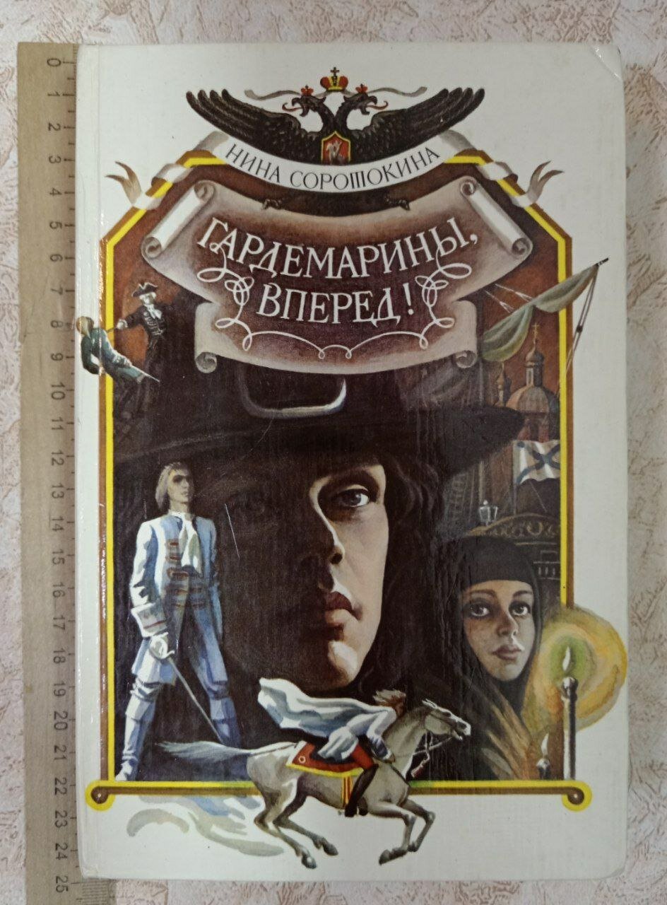 Гардемарины, вперед!