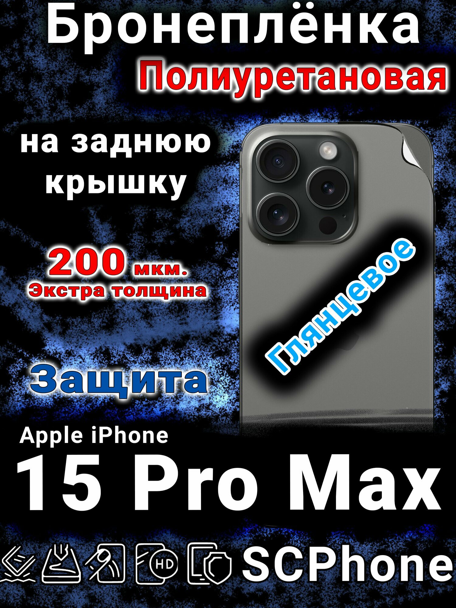 Бронеплёнка на заднюю крышку IPhone 15 Pro Max глянцевая полиуретановая стандарт