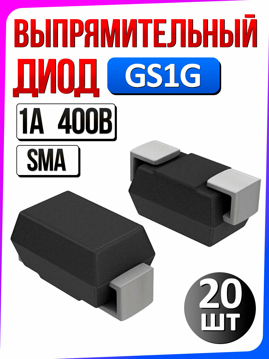 GS1G, Диод выпрямительный, SMD, 400В, 1А, SMA 20 шт