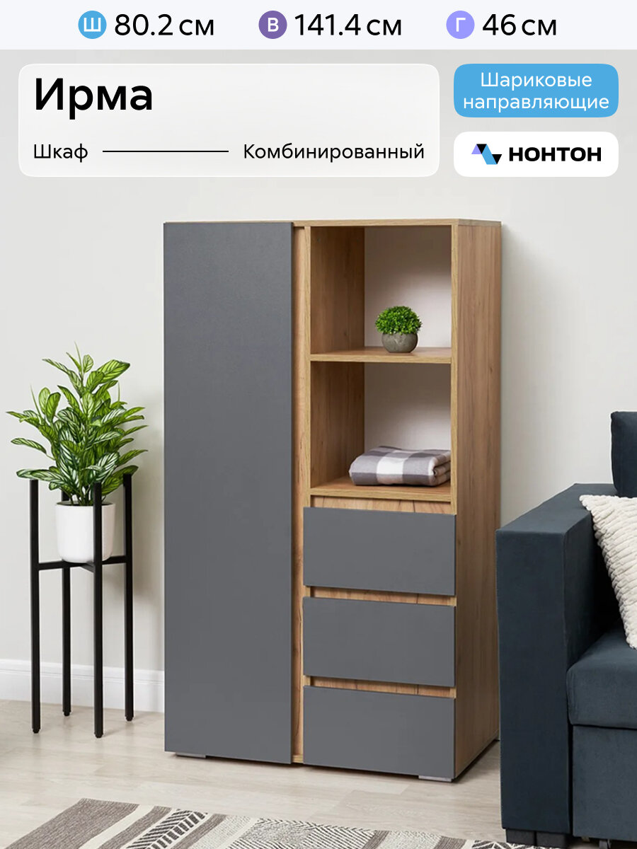 Шкаф для одежды с ящиками Нонтон Ирма, дуб крафт золото / серый графит, 80 см