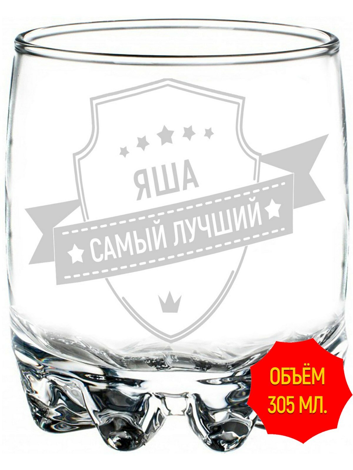 Стакан под виски с гравировкой Яша самый лучший - 305 мл, высота 9 см.