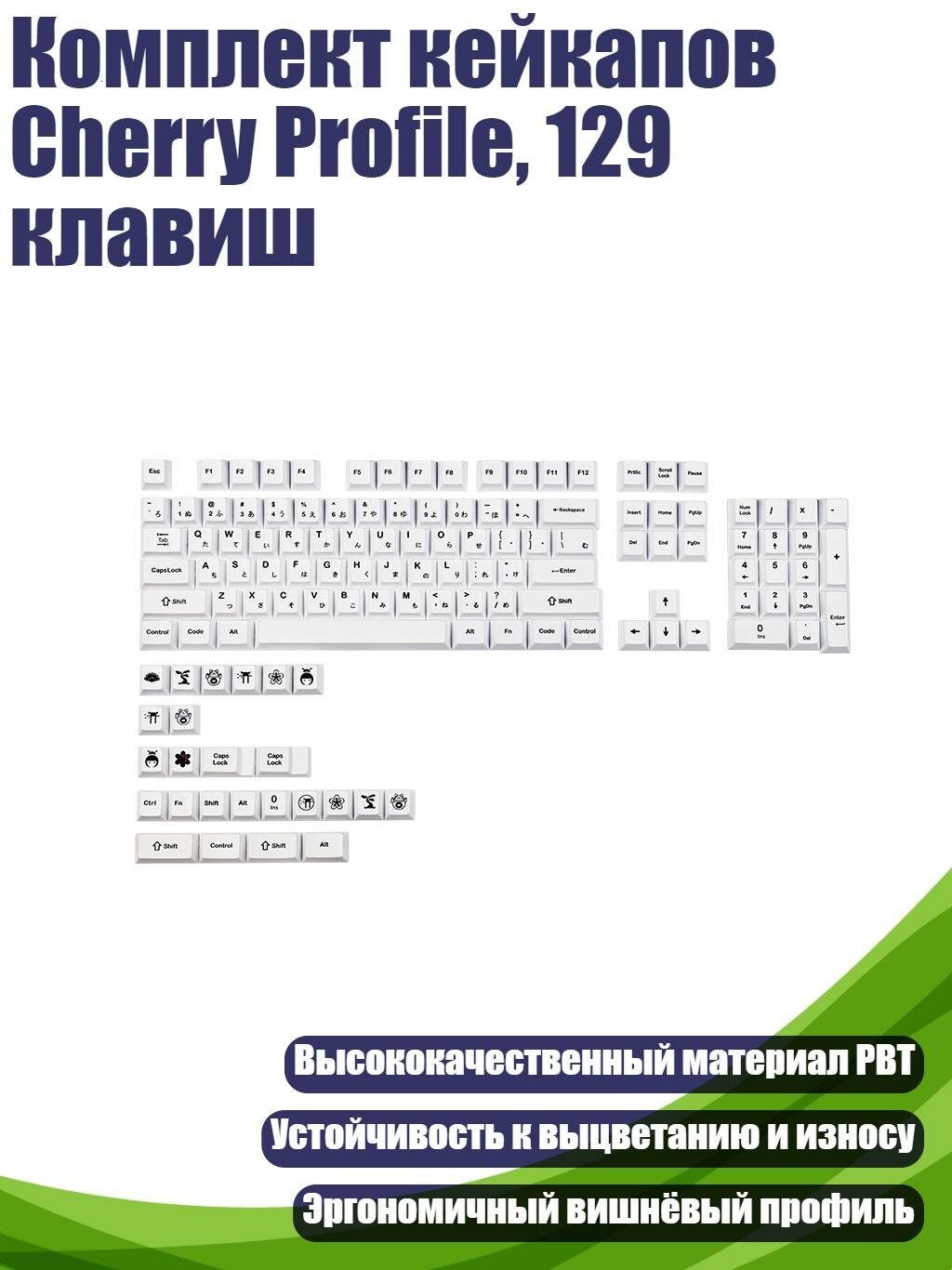 Комплект кейкапов Cherry Profile, 129 клавиш