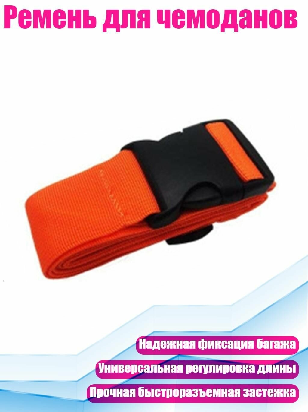 Ремень для чемоданов, Оранжевый стиль - 60cm