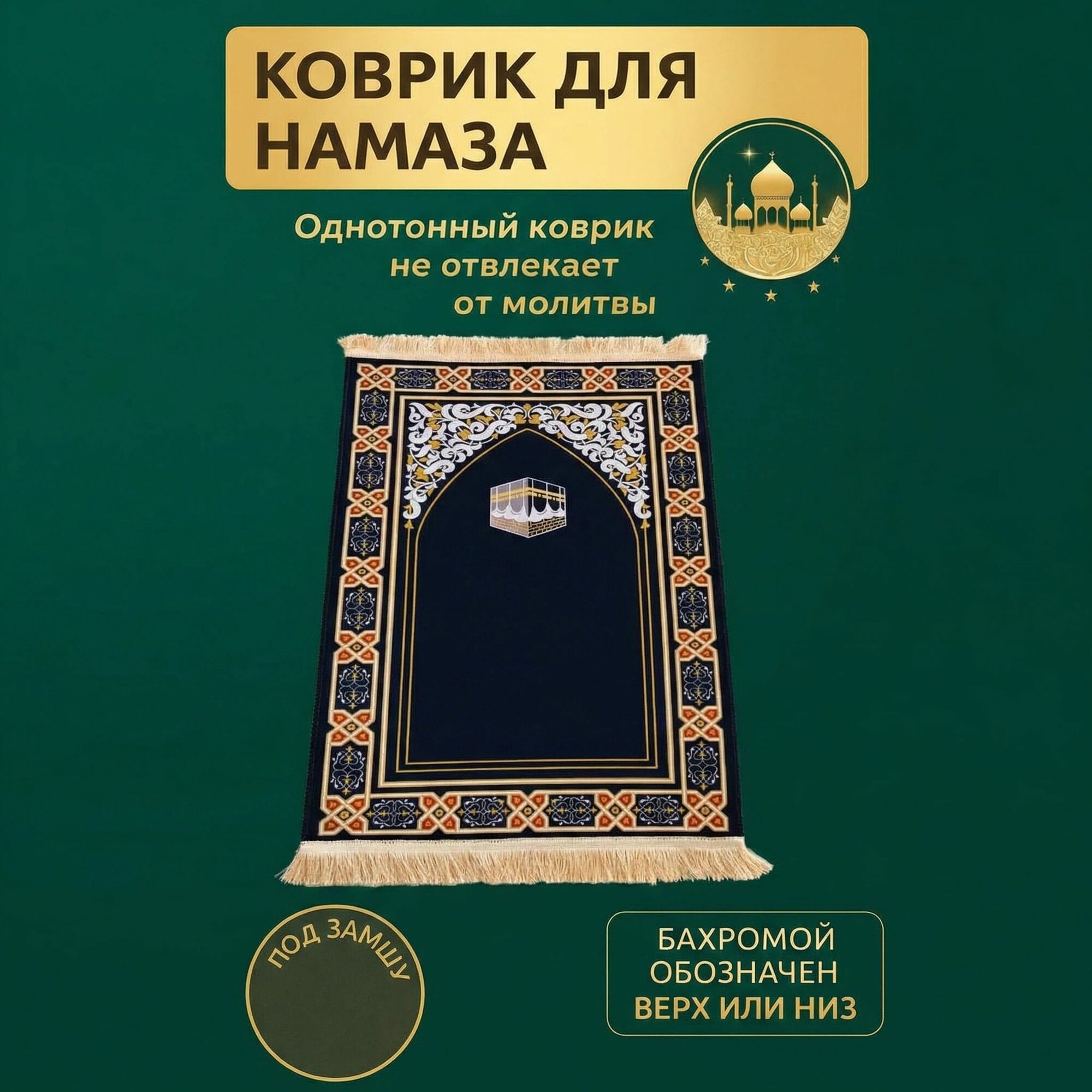 Коврик для намаза