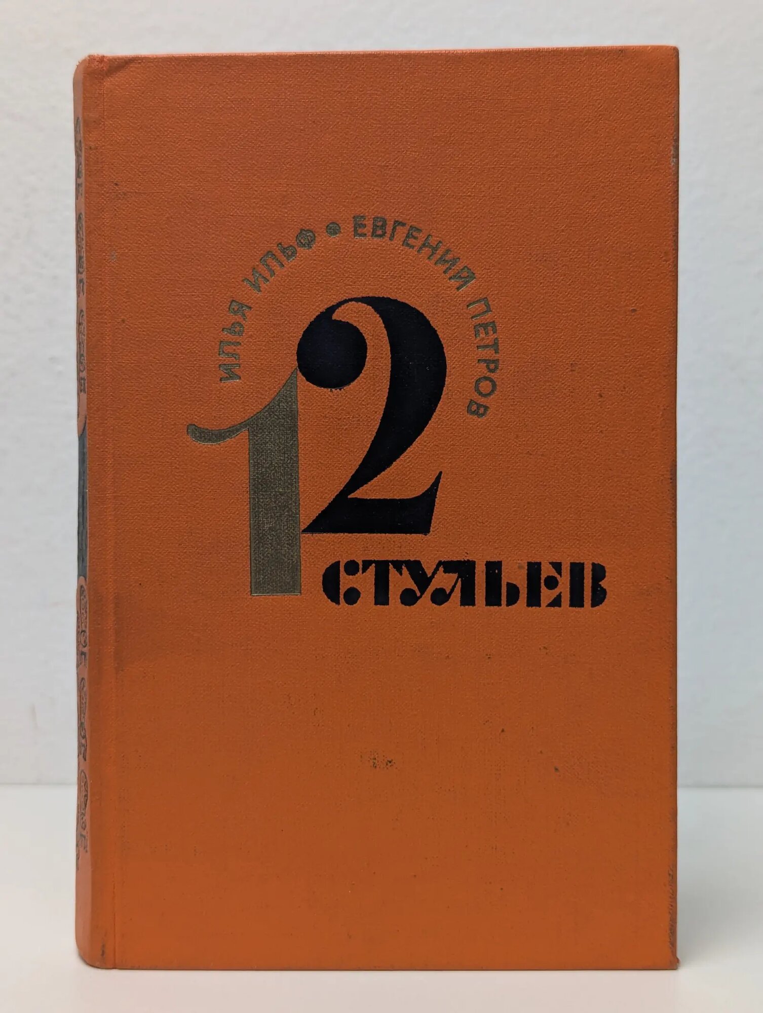 12 стульев Ильф Илья Арнольдович, Петров Евгений Петрович 1974