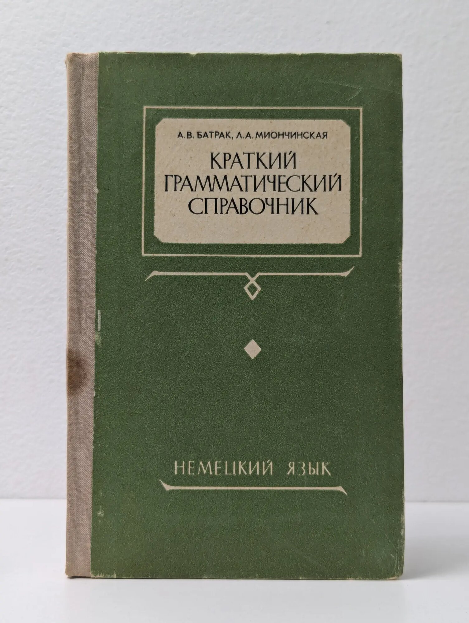 Краткий грамматический справочник. Немецкий язык Батрак А. В, Миончинская Л. А. 1975