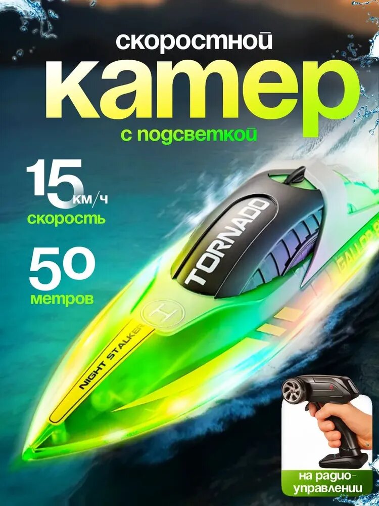 Катер скоростной на радиоуправлении с подсветкой, скорость 15 км/ч, 50 метров