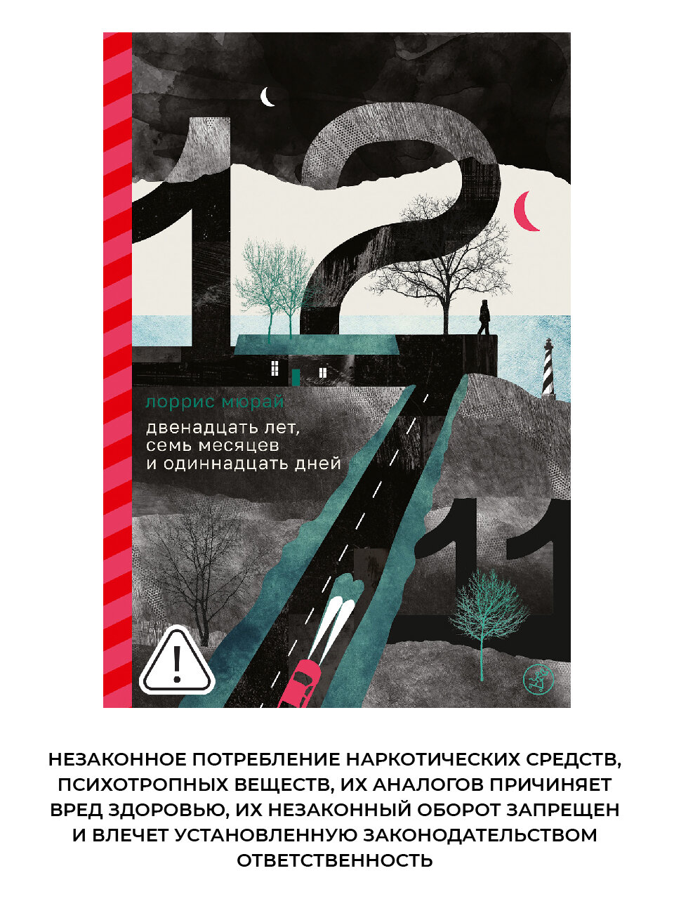 Двенадцать лет, семь месяцев и одиннадцать дней Лоррис Мюрай