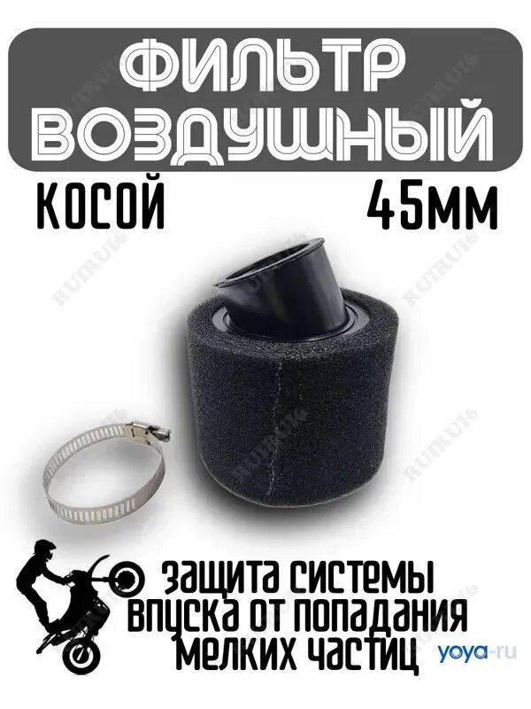 Фильтр воздушный (черный) 45мм для мотоцикла, питбайка, скутера (косой)