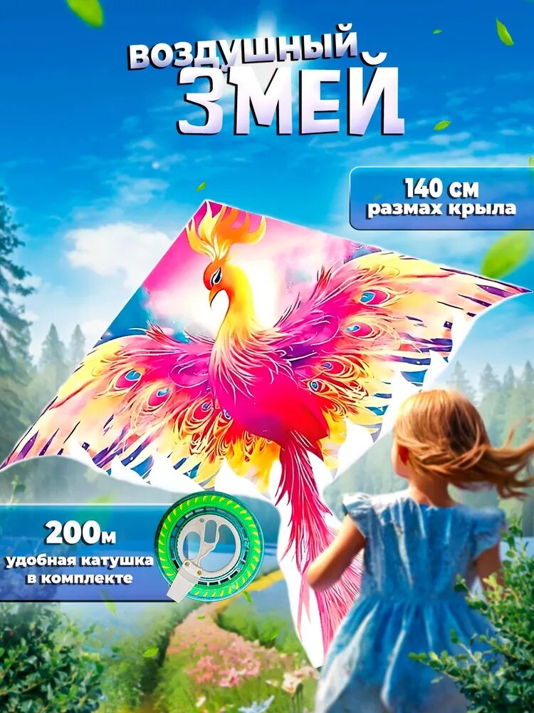 Воздушный змей Феникс с катушкой 200м, размах - 140см / Управляемый летучий змей для игры на улице для детей