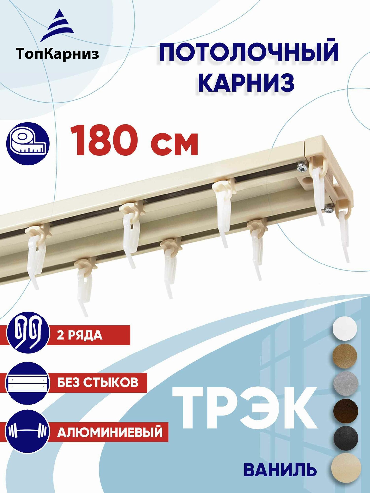 Карниз для штор 180 см двухрядный потолочный алюминиевый профильный ваниль, металл, гардина, Топ Карниз