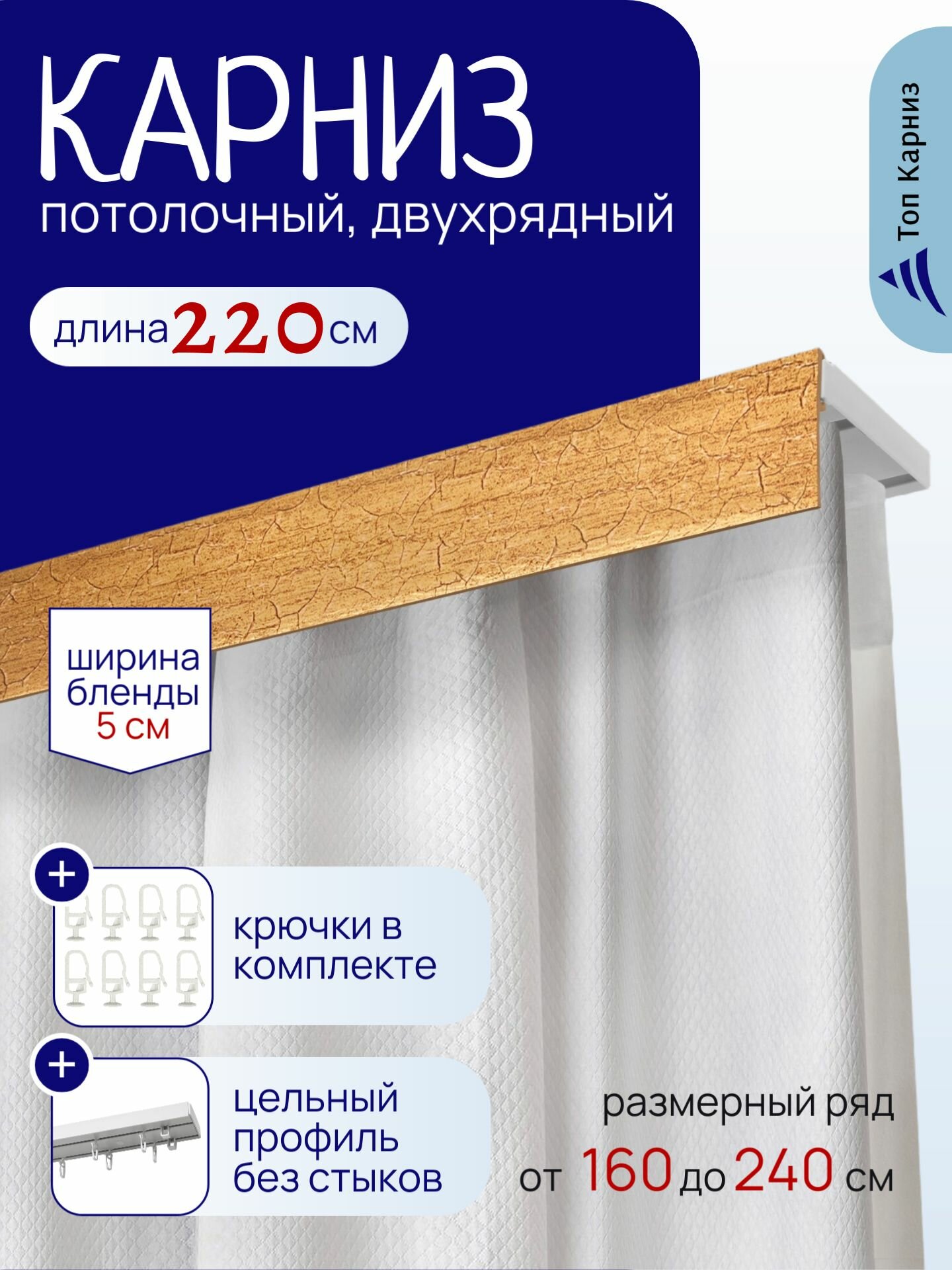 Карниз для штор потолочный двухрядный пластмассовый с блендой 220 см, кракелюр золото / планка 50 мм
