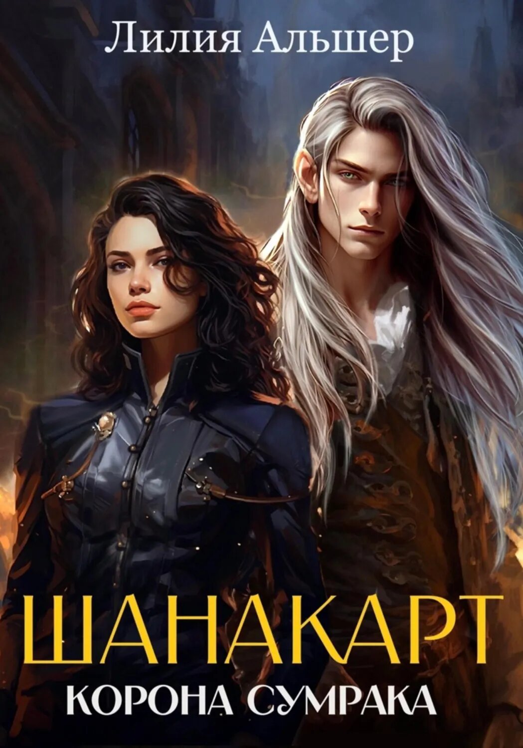 Шанакарт. Корона Сумрака [Цифровая книга]