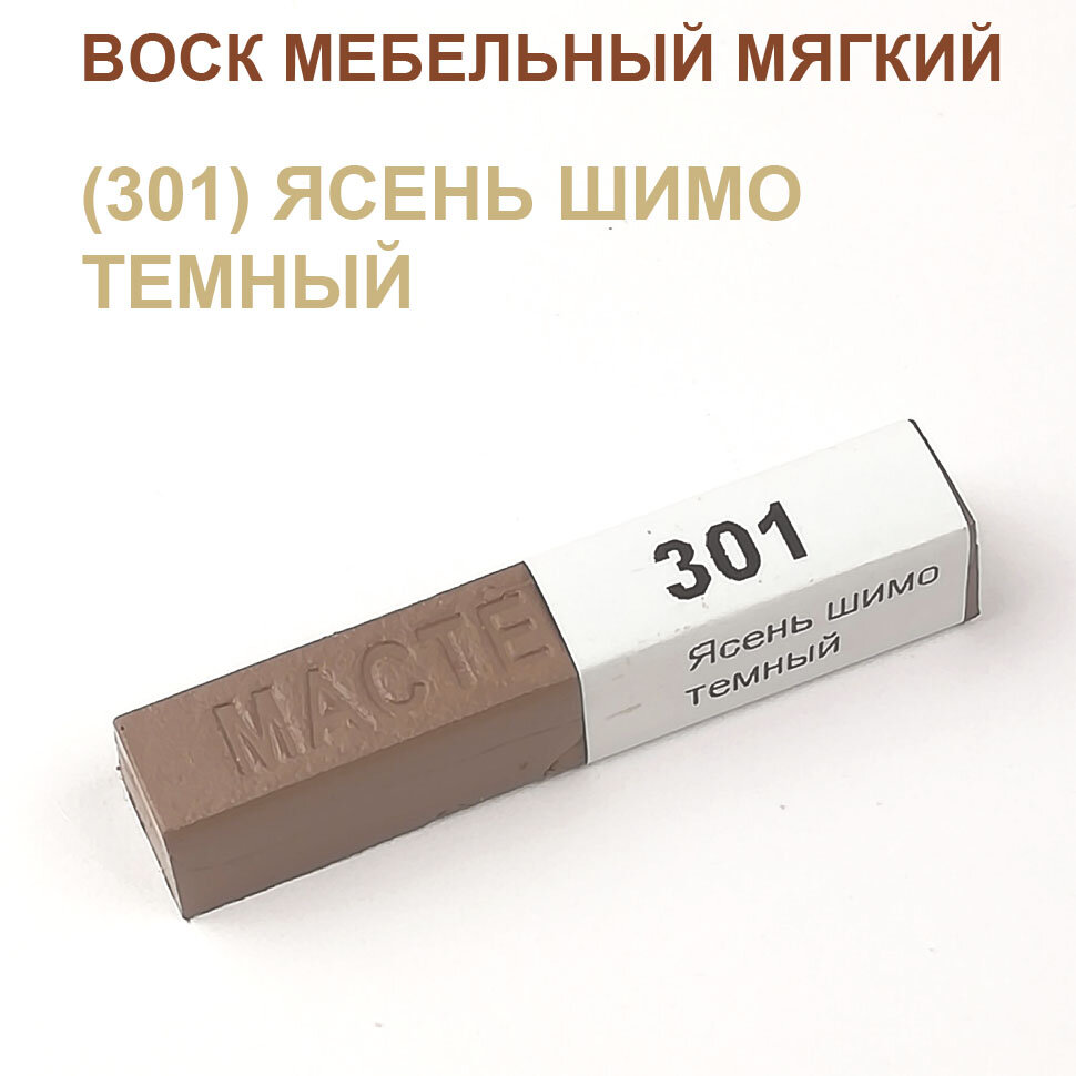 Воск мебельный мягкий 9 г, цветной, мастер сити (без упаковки). ((301) Ясень шимо темный)