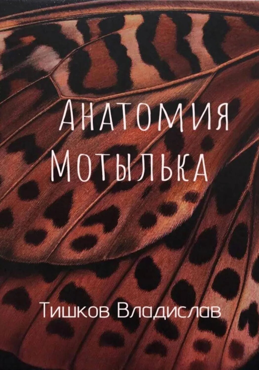 Анатомия Мотылька [Цифровая книга]