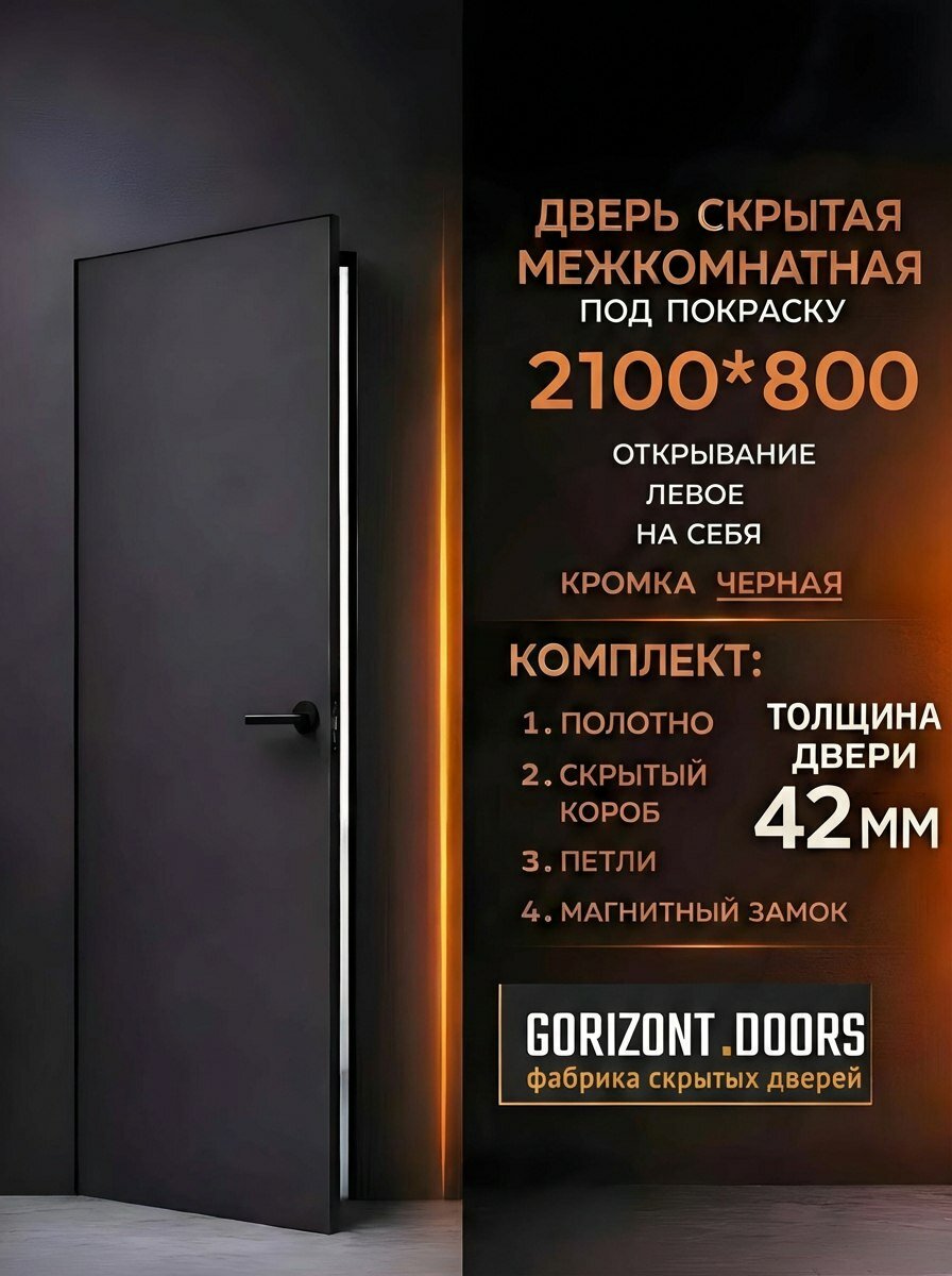 Скрытая межкомнатная дверь комплект INVISIBLE на себя, петли слева 800х2100 черная кромка