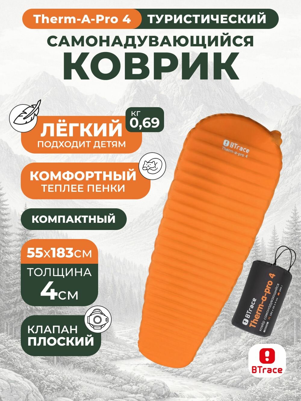 Коврик туристический самонадувающийся BTrace Therm-a-Pro 4, оранжевый, 183*55*4 см